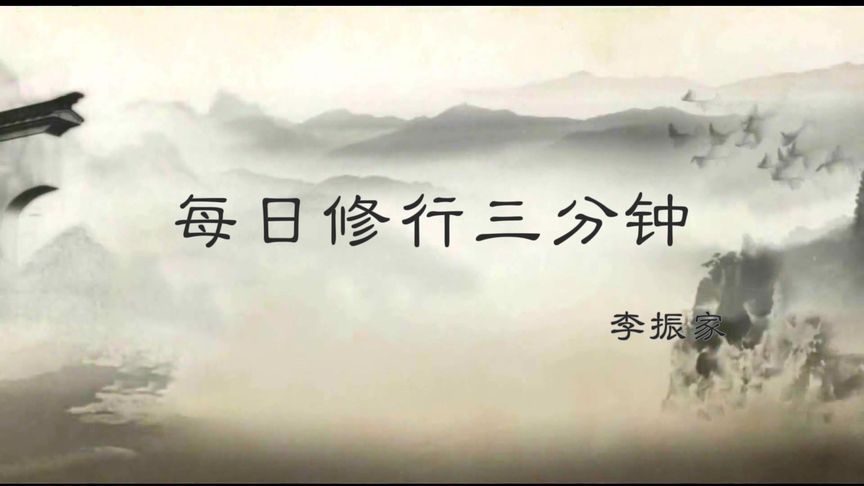 每日修行三分钟┆为什么要学习传统文化?