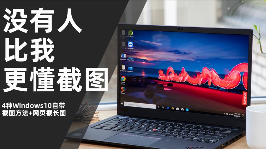 你真的会截图吗?4种Win10自带截图方法+网页截长图方法分享