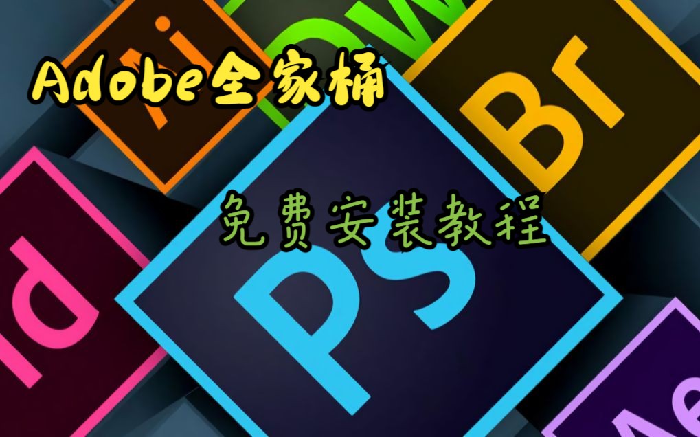 adobe全家桶2023版免费安装教程