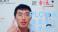 简单明了的告诉你,维修电工如何排除PLC故障,思路才是高效的保证