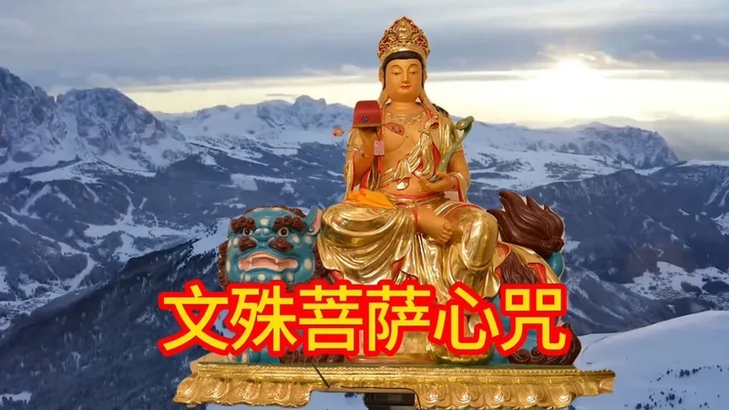 好听佛曲《文殊菩萨心咒》流传广泛,聆听后一下子平静了