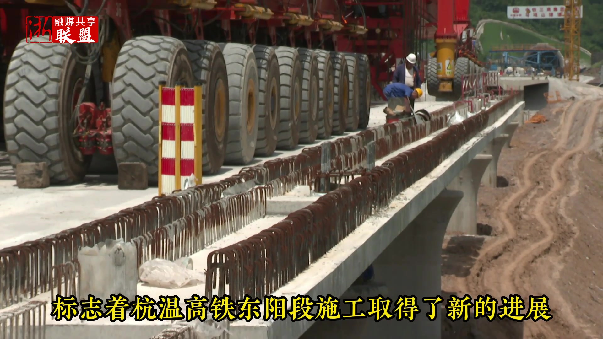 杭温高铁东阳段开架全线首孔箱梁