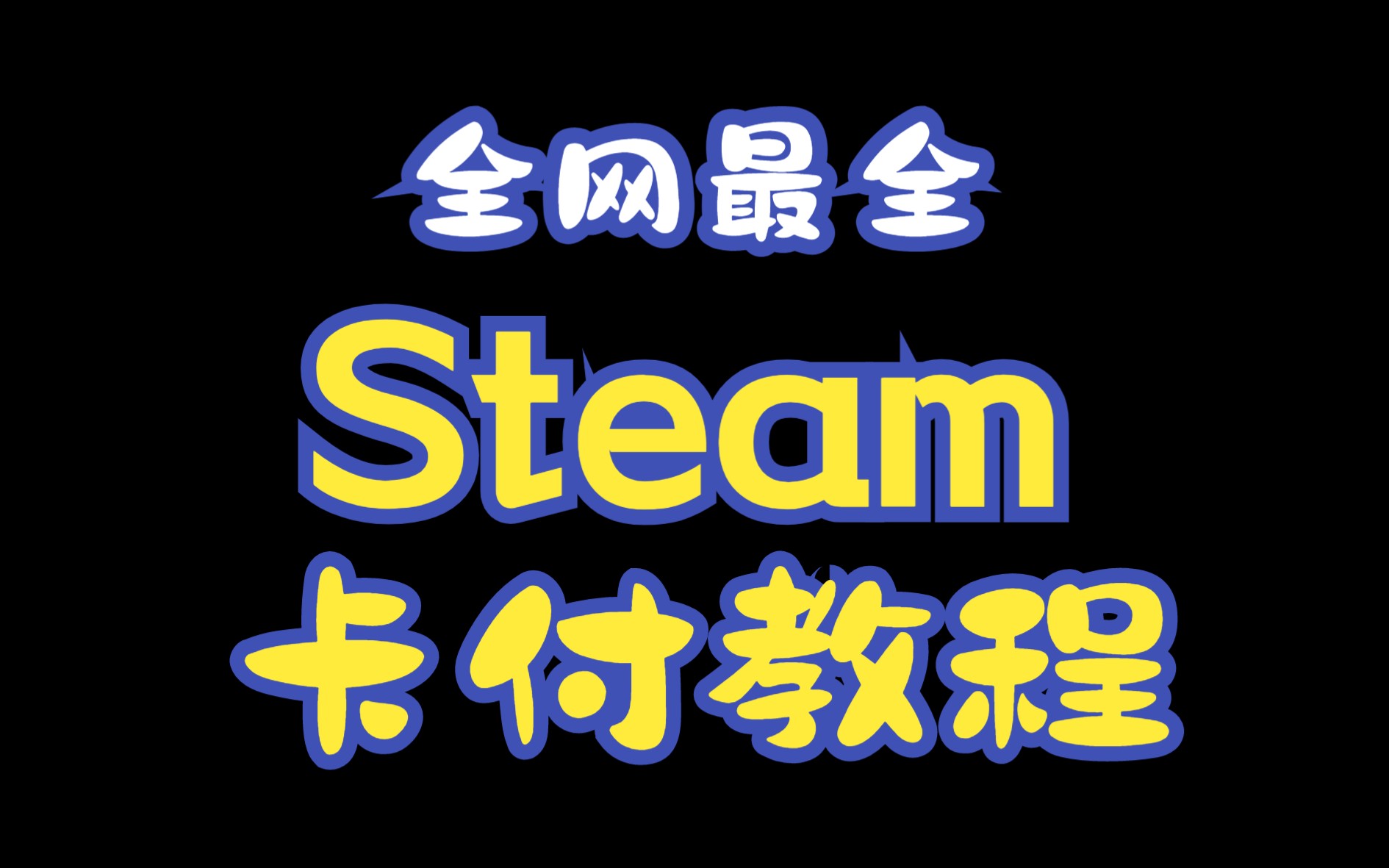 全网最全的Steam银行卡付款教学及问题详解,全面剖析Steam欺诈红...