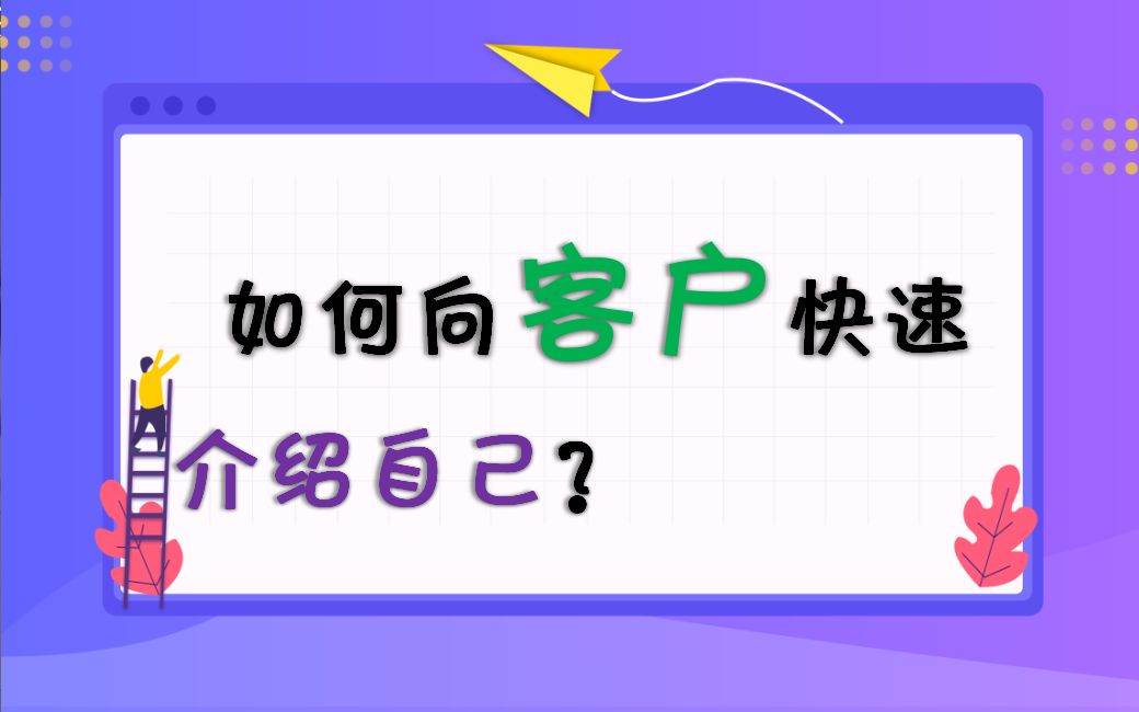 如何向客户快速介绍自己?