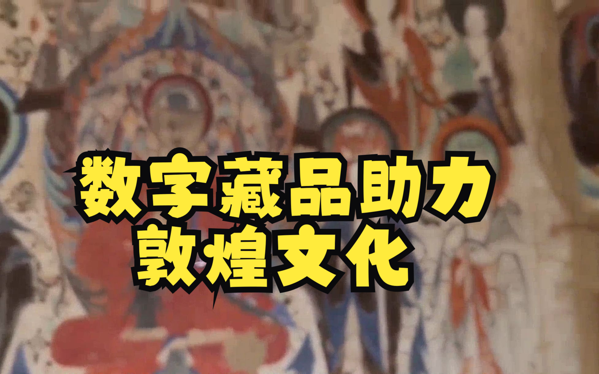 给力!用数字化技术助力敦煌文化传承,真正让敦煌文化走出莫高窟!