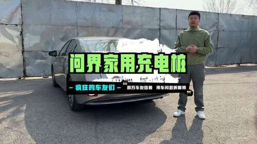 告别里程焦虑!问界充电桩家装全攻略,省心又省钱