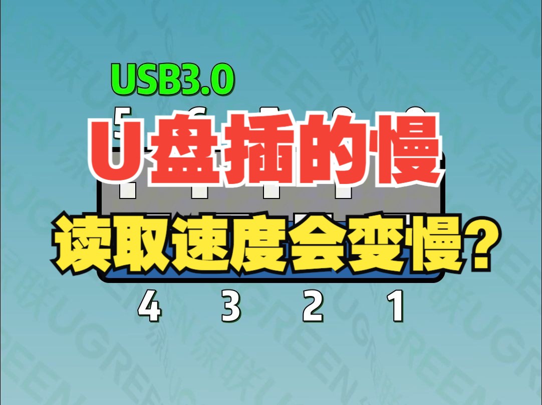 U盘插的速度越慢,传输速度就越慢?