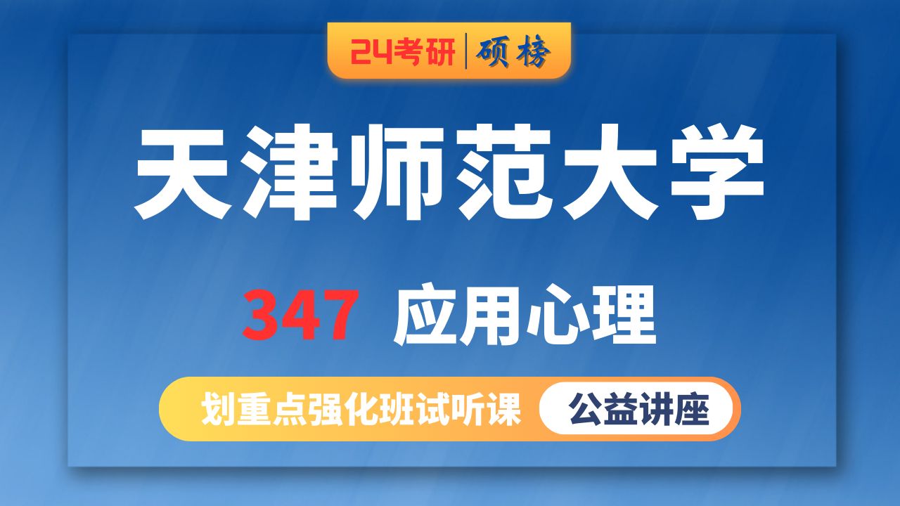 25天津师范大学-应用心理考研/347-心理学应用综合(天师大应用心理)...