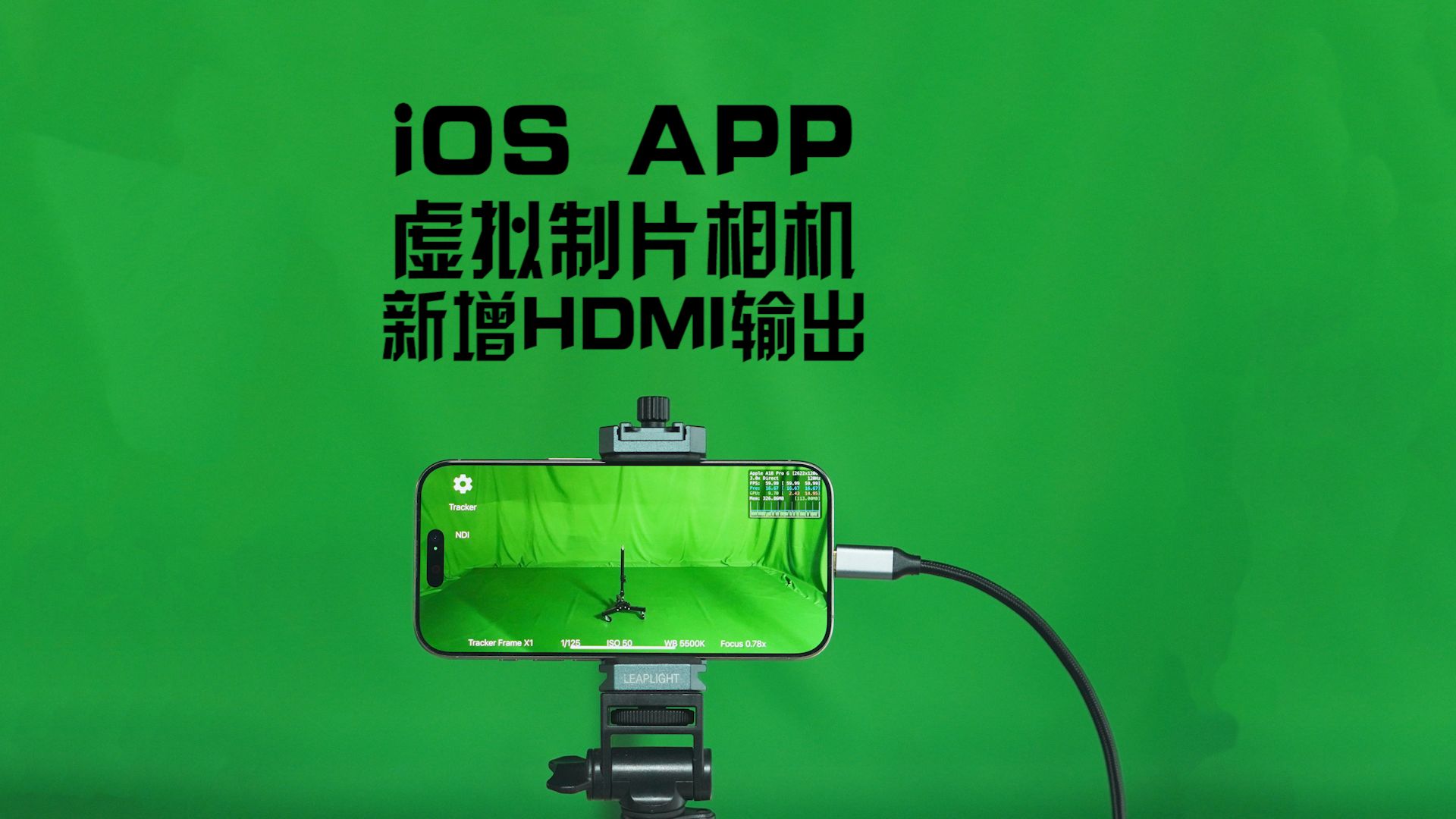 苹果手机虚拟制片APP,增加HDMI输出功能