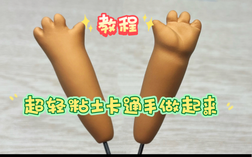 超轻粘土bjd可动人偶身体制作之卡通手的制作教程来了,此手制作方法...