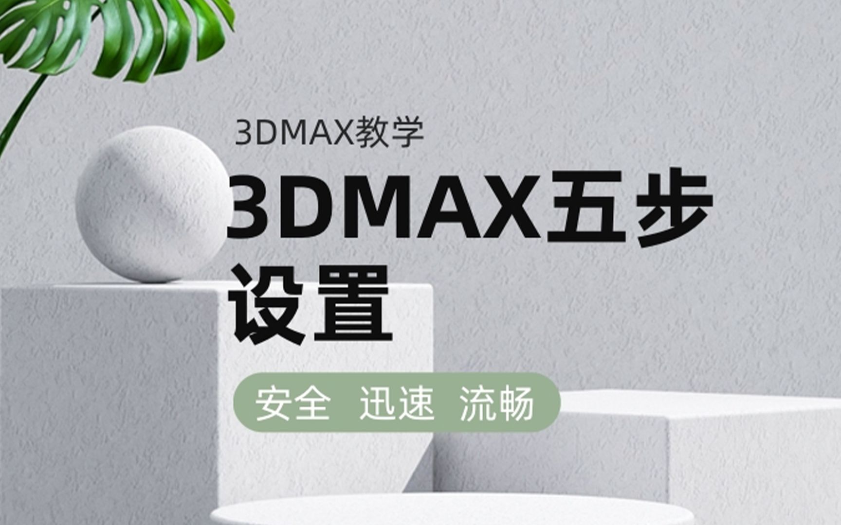3DMAX五部设置法-让你的操作更安全、更迅速、更流畅