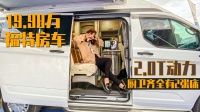 体验19.98万的福特房车,配2.0T动力有2张床,上下班开同事都羡慕