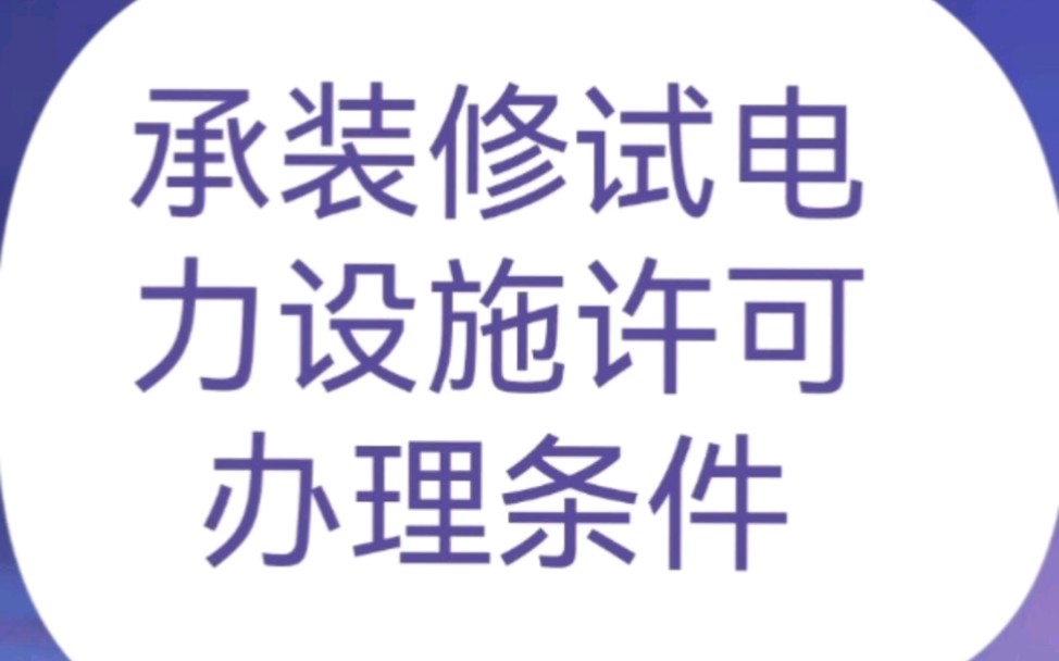 #承装修试电力设施许可#武汉建筑资质#劳务资质#安许延期