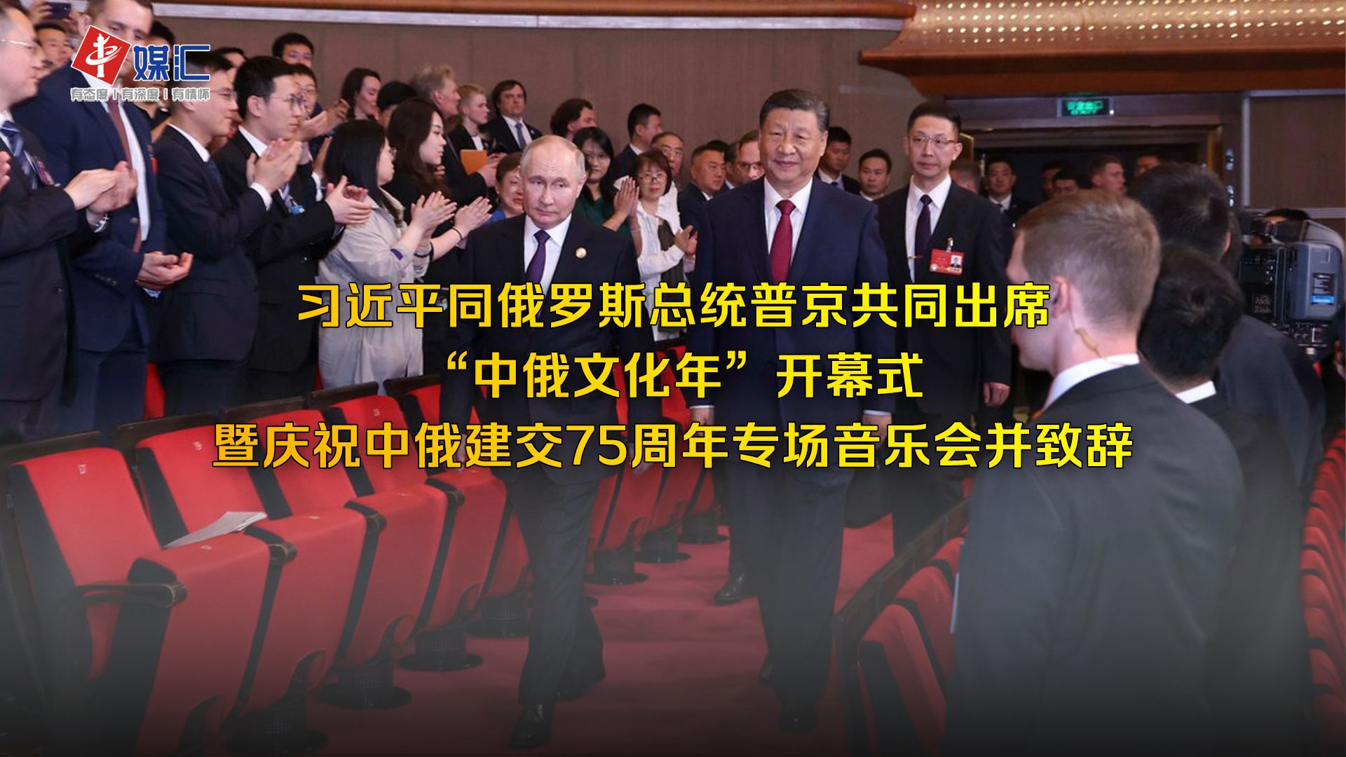 习近平同俄罗斯总统普京共同出席“中俄文化年”开幕式暨庆祝中俄...