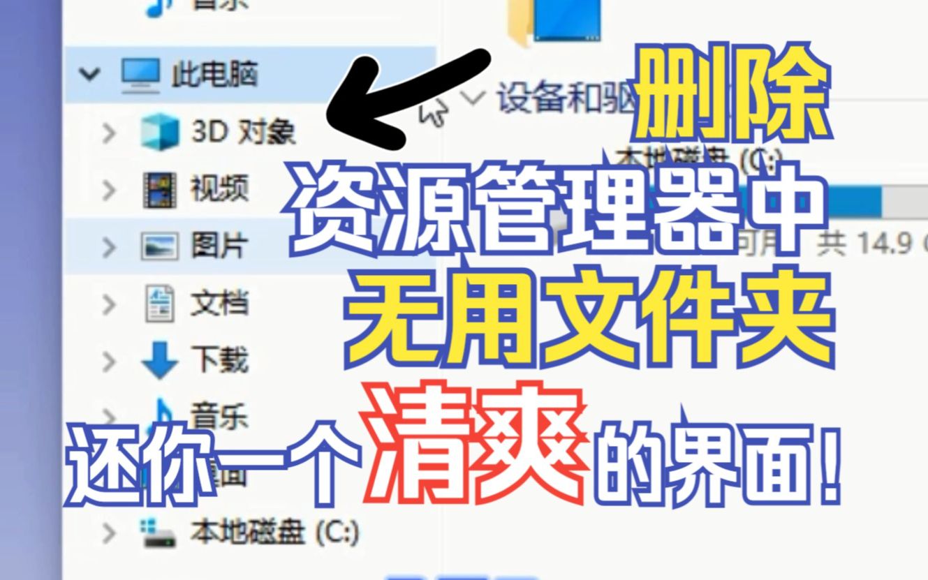 删除资源管理器中"图片/视频/文档"文件夹,还你一个清爽的界面!