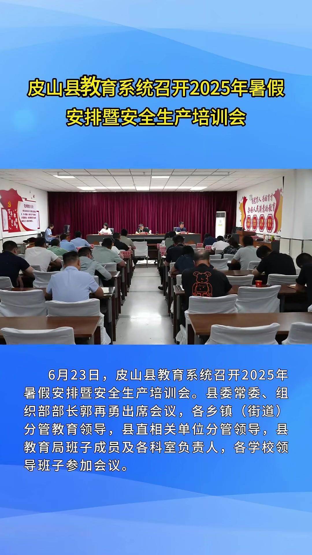 皮山县教育系统召开2025年暑假安排暨安全生产培训会!(来源:皮山教育.