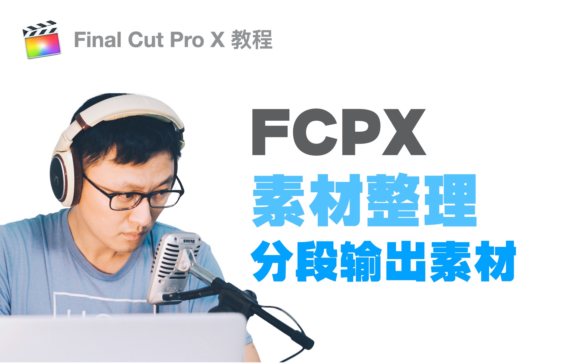 【飞手教程】FCPX分段输出进行素材整理 Finalcut小技巧