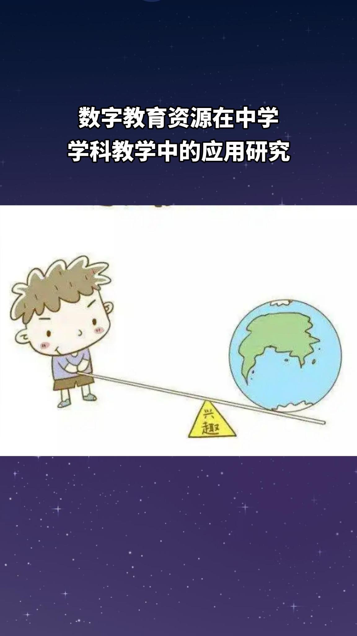 数字教育资源在中学学科.