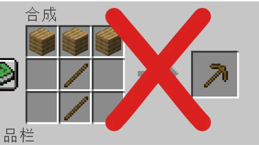 当你在MC中无法合成镐子,该如何生存下去?