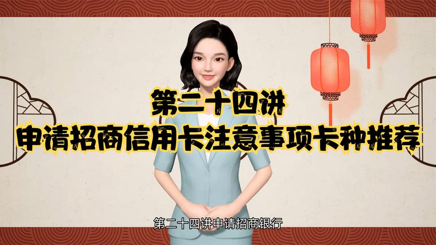 第二十四讲申请招商信用卡注意事项卡种推荐