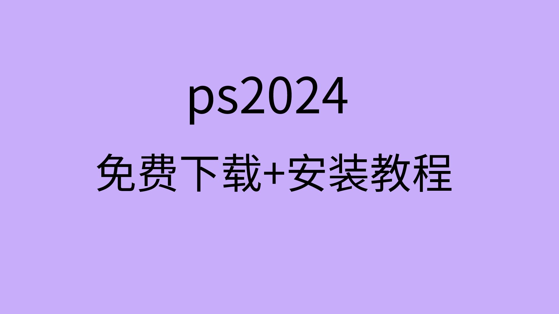 ps2024破解版下载ps2024安装教程ps2024安装包永久免费版