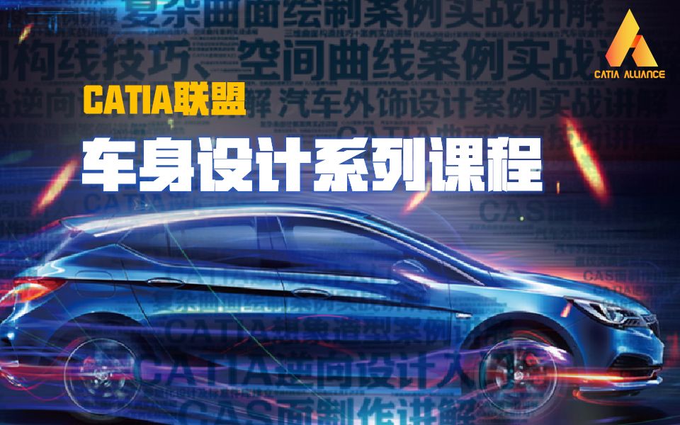 #03#CATIA 曲面建模-复杂曲面绘制 | CATIA联盟 车身设计系列课程