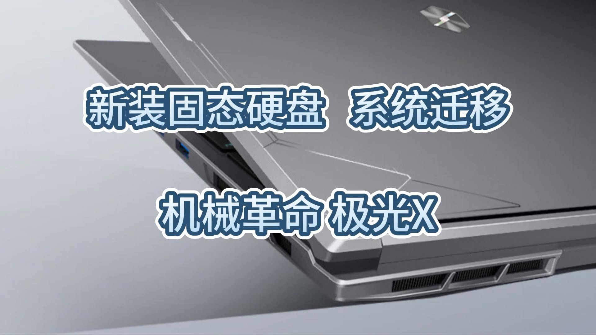 机械革命极光X 新装固态硬盘系统迁移