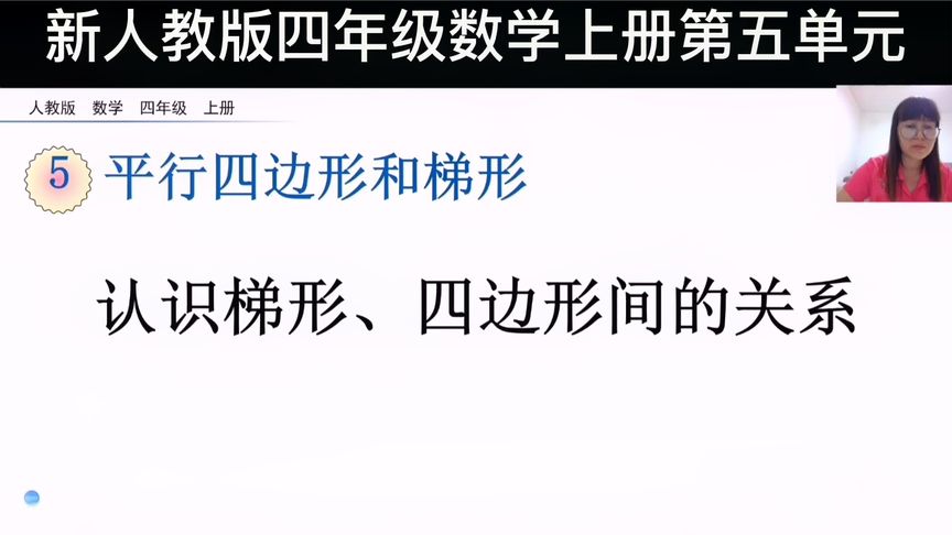 新人教版四年级数学上册第五单元第7课认识梯形四边形之间的关系