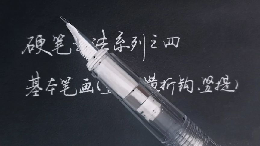 硬笔书法系列之四:基本笔画(竖折横折钩和竖提),很重要请收藏