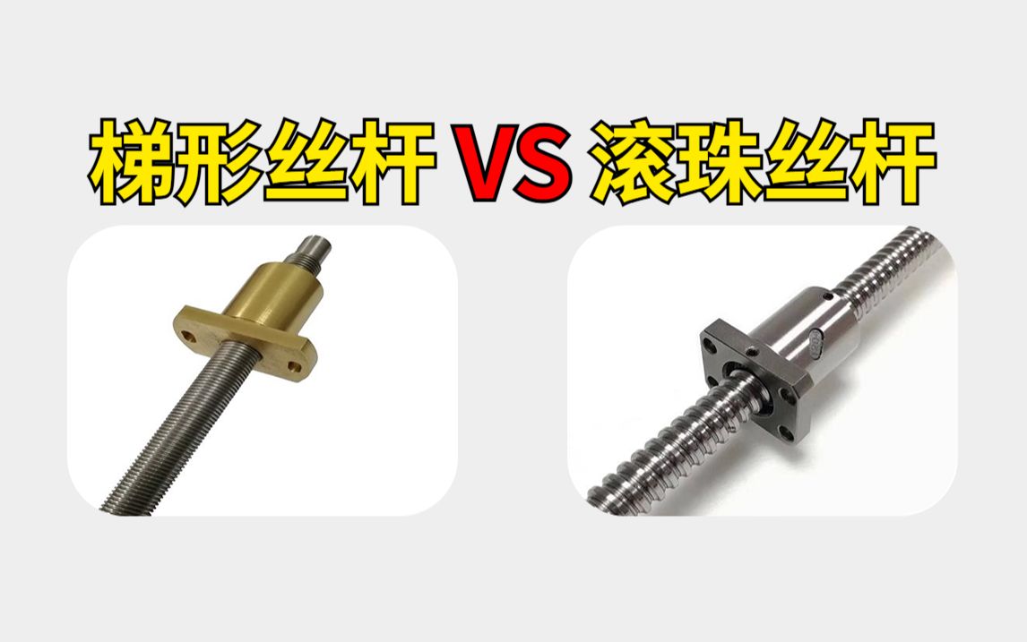 你知道梯形丝杆和滚珠丝杆有什么区别吗?