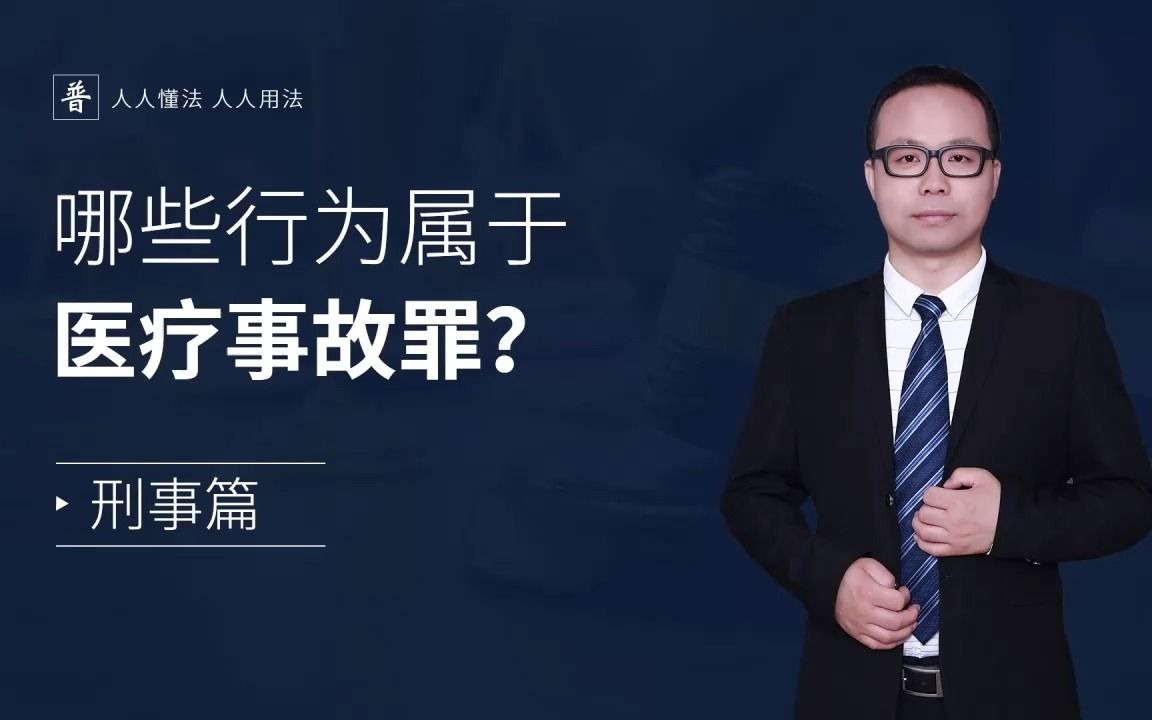 哪些行为属于医疗事故罪?