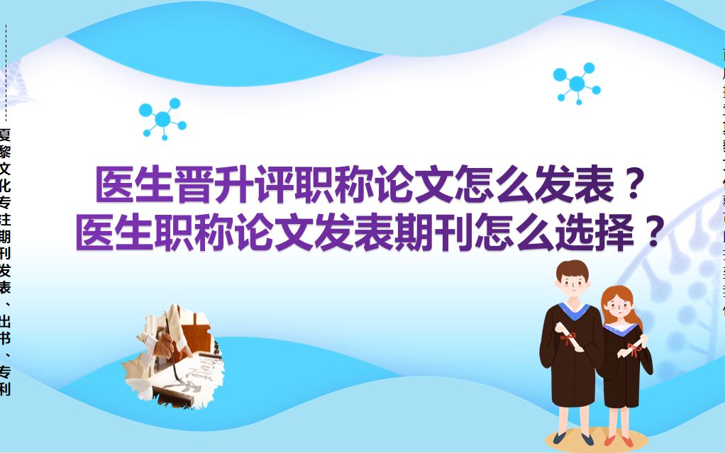医生晋升评职称论文怎么发表?医生职称论文发表期刊怎么选择?