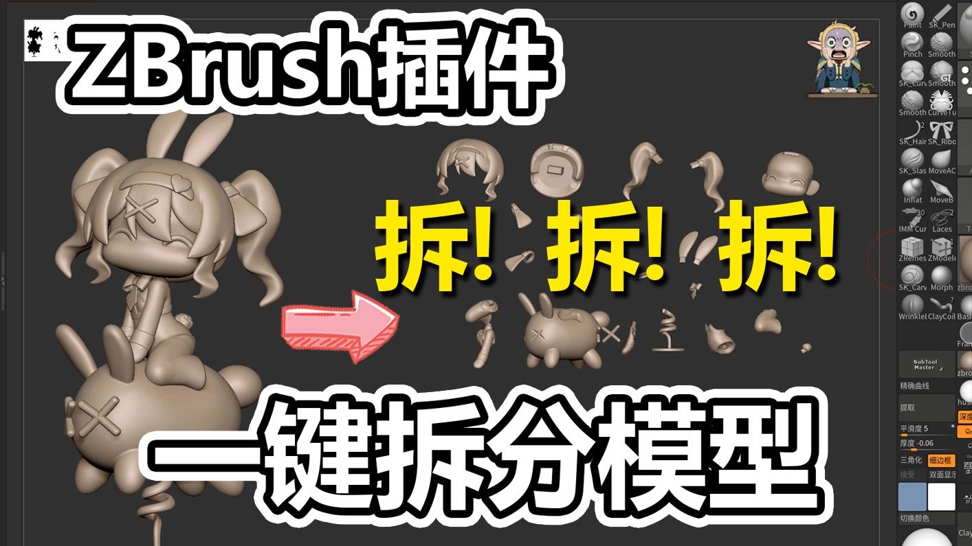 【zbrush一键拆分模型插件】超好用的拆件插件教程分享,少走弯路!零...