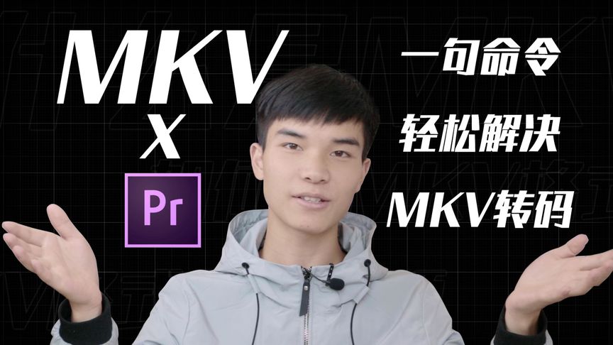 什么是MKV及如何用MKV格式剪辑视频【一句命令轻松解决mkv转码】