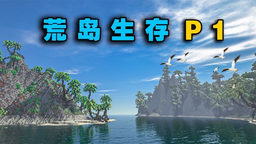 荒岛生存P1 流落到无人小岛 被偷猎者追杀！