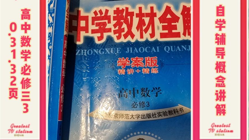 高中数学必修三30.31.32页概念讲解!