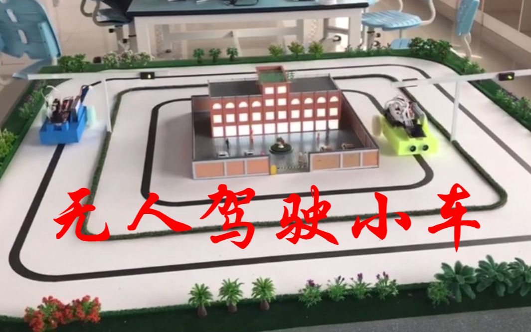 这是一辆无人驾驶的小车,它是如何制作并实现功能的呢?