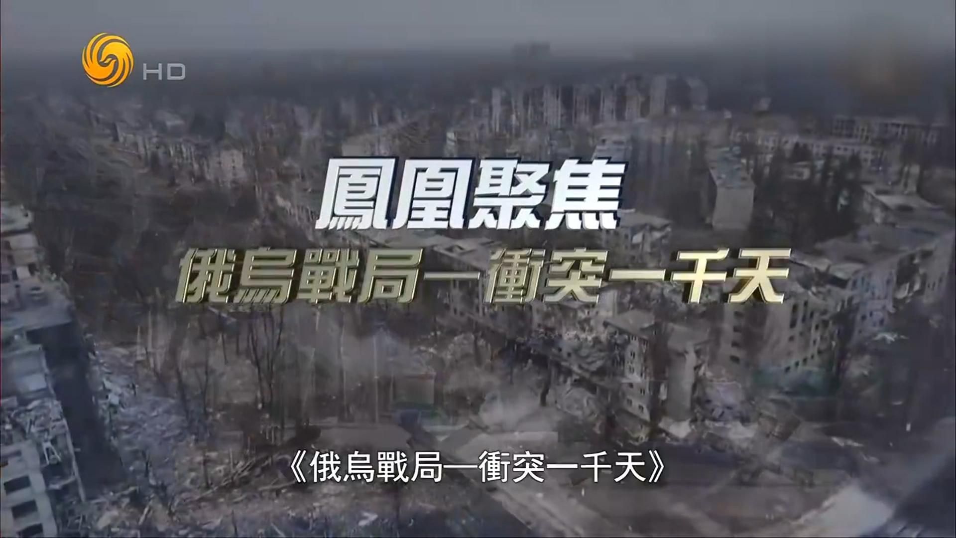 凤凰聚焦:俄乌战局,冲突一千天