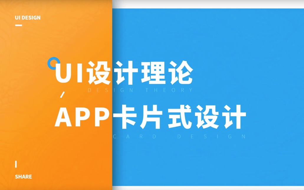 UI设计理论之APP卡片式设计浅谈