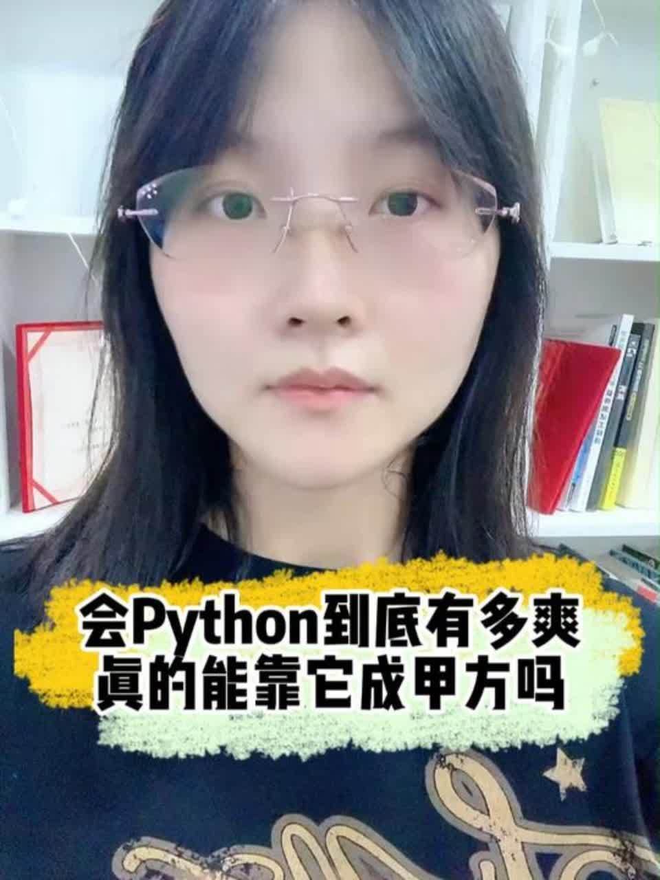 学会python有多爽一个视频告诉你答案#程序员 #python #编程
