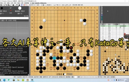 各大AI算神之一手,只有KataGo40blocks算出来了?_网络游戏热门视频