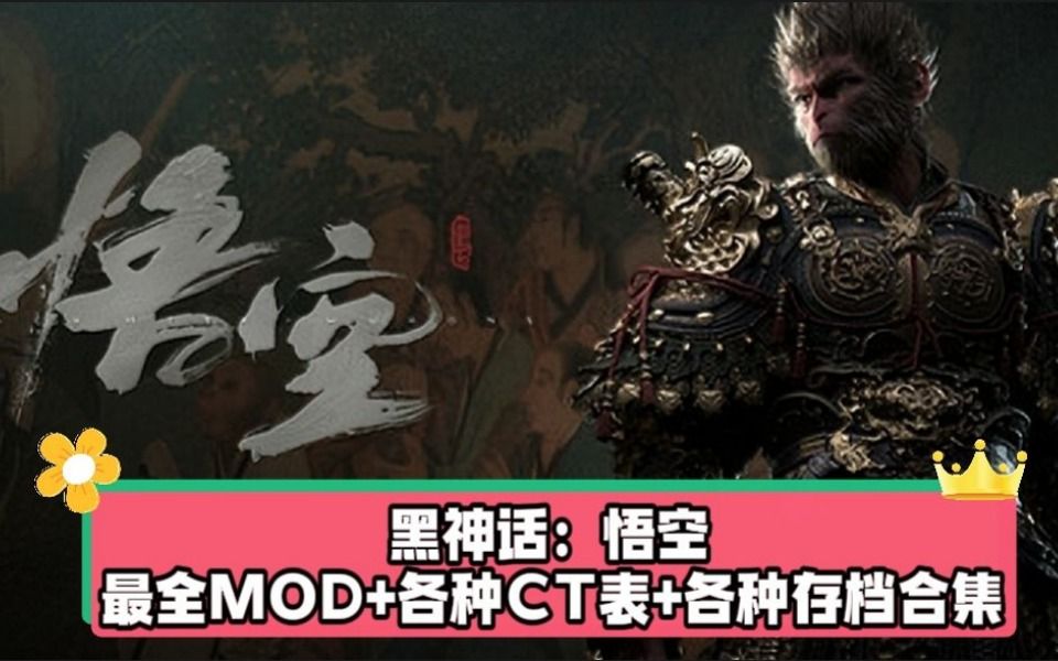 黑神话:悟空最全MOD+各种CT表+各种存档合集_哔哩哔哩bilibili_黑...