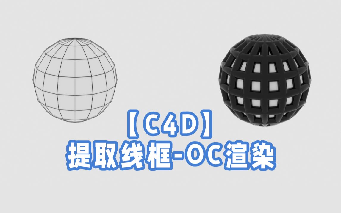 【C4D】提取布线-线框-OC渲染【黑猫爱笔记】