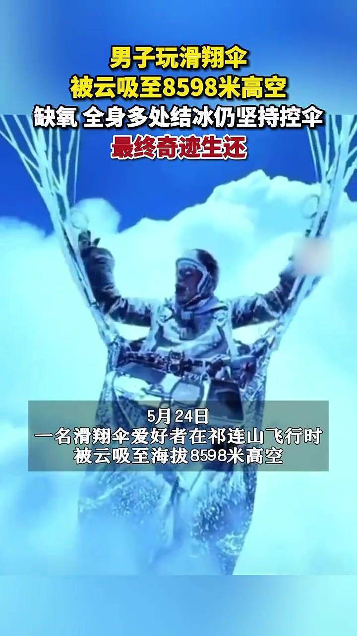 男子玩滑翔伞被云吸至8598米高空,缺氧、全身多处结冰仍坚持控伞,...
