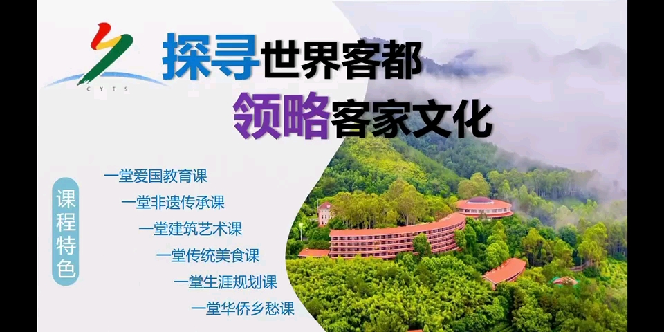 “探寻世界客都,领略客家文化”梅州6天5晚研学课程