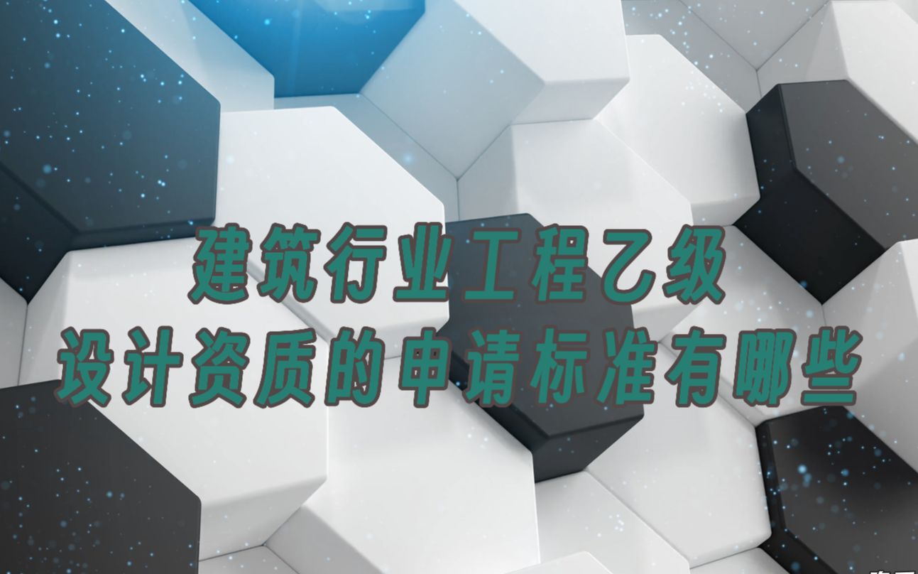 建筑行业工程乙级设计资质的申请标准有哪些?@河南建投集团