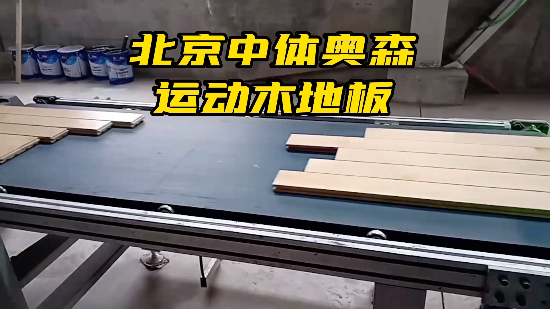 体育场馆专用运动木地板,中体奥森专业木地板生产厂家