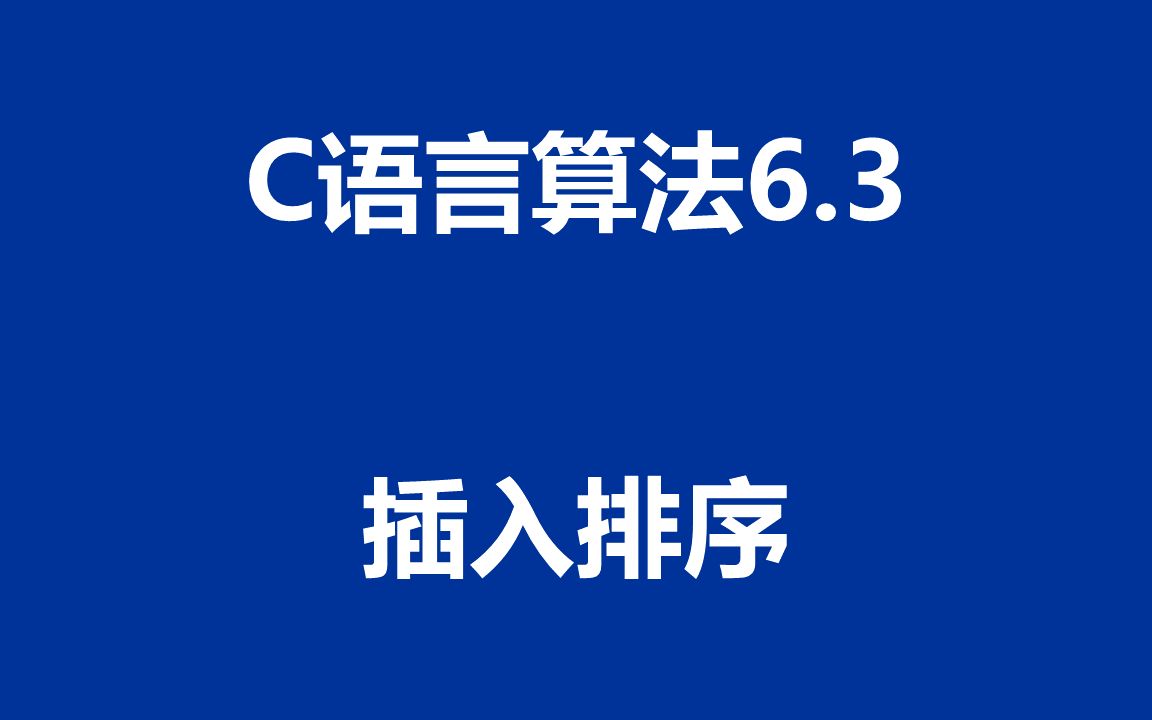 C语言算法:程序6.3 - 插入排序