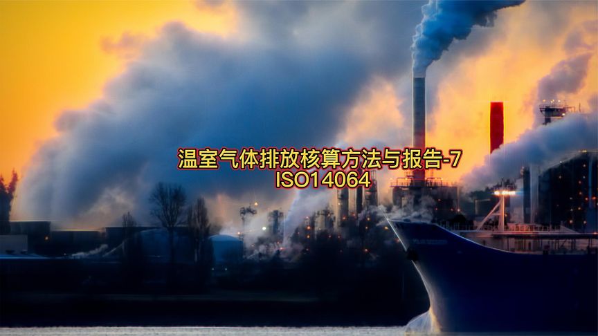 温室气体排放核算方法与报告-7 ISO14064
