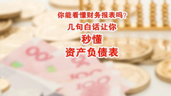 你能看懂#财务 报表吗?几句白话让你#秒懂